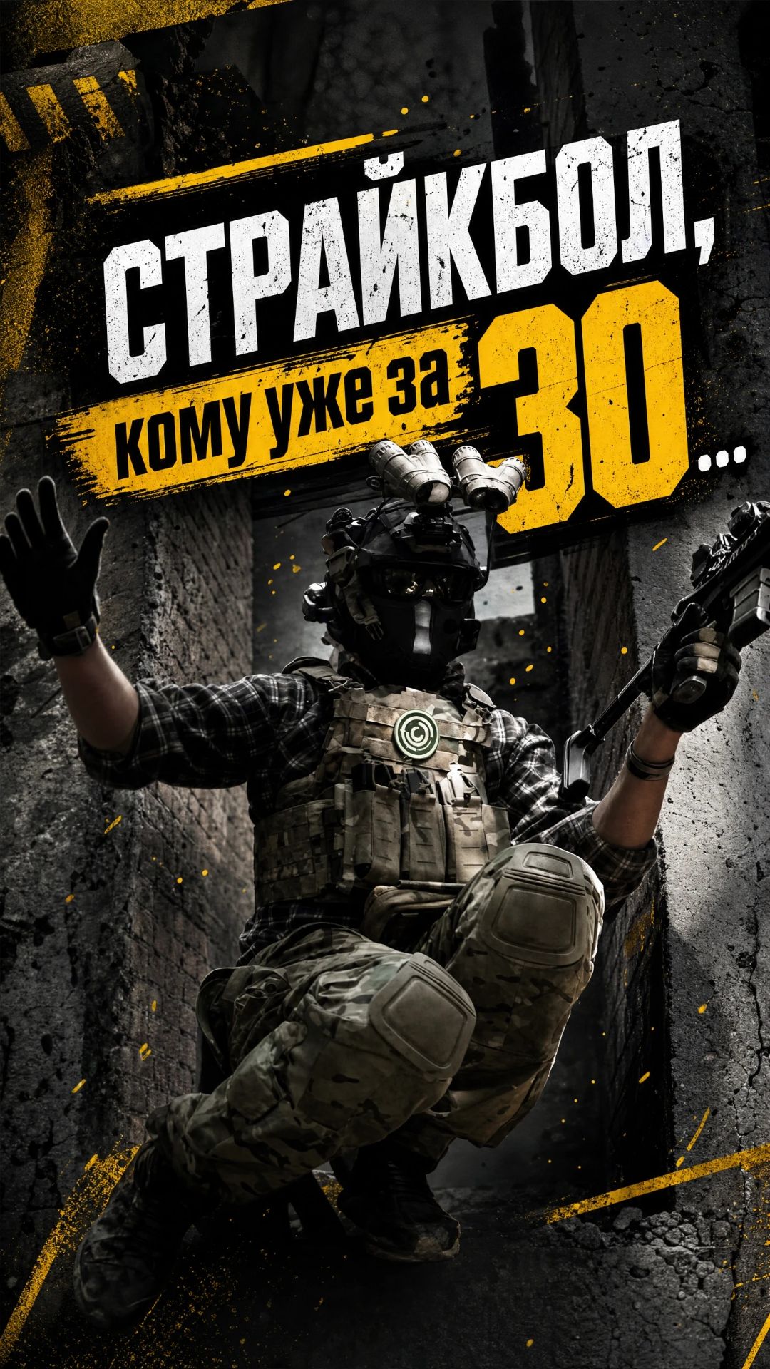 Когда забыл что тебе 30 (страйкбол)