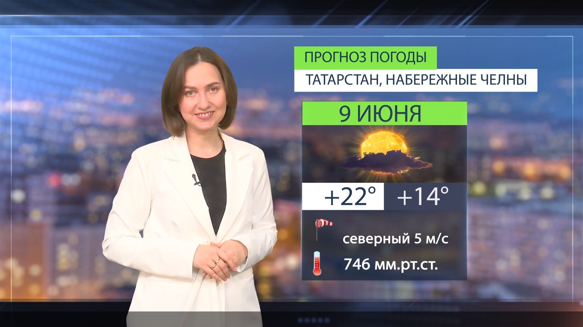 Прогноз погоды в Набережных Челнах на 9 июня 2026 г.