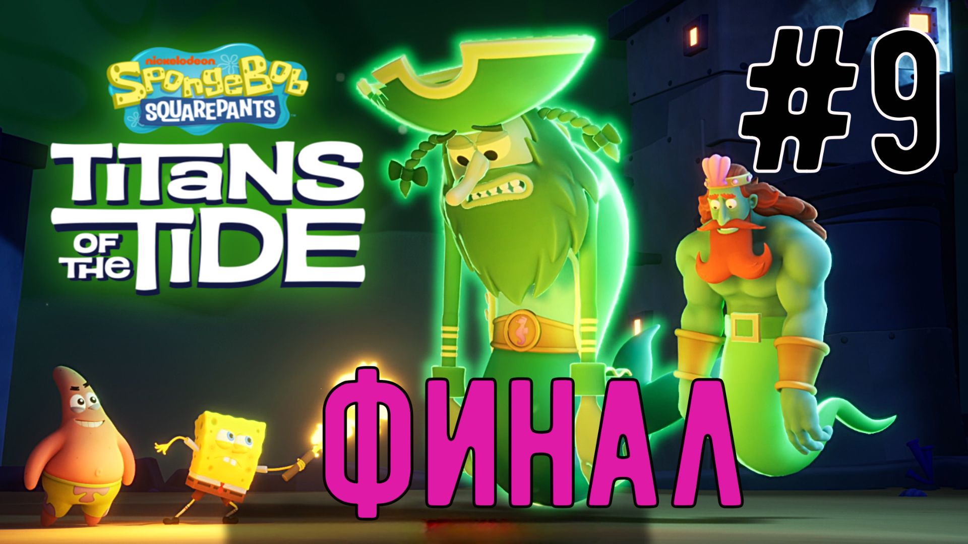 Финал / SpongeBob SquarePants: Titans of the Tide / Прохождение / Gameplay / #9
