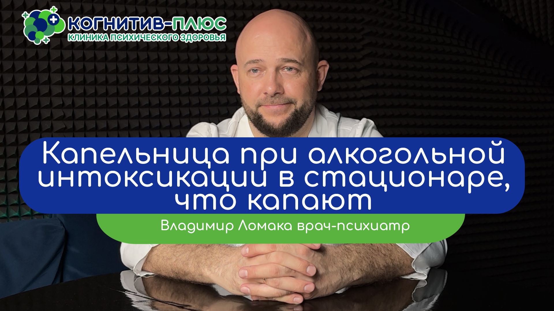 💦 Капельница при алкогольной интоксикации в стационаре: что капают - врач Ломака Владимир