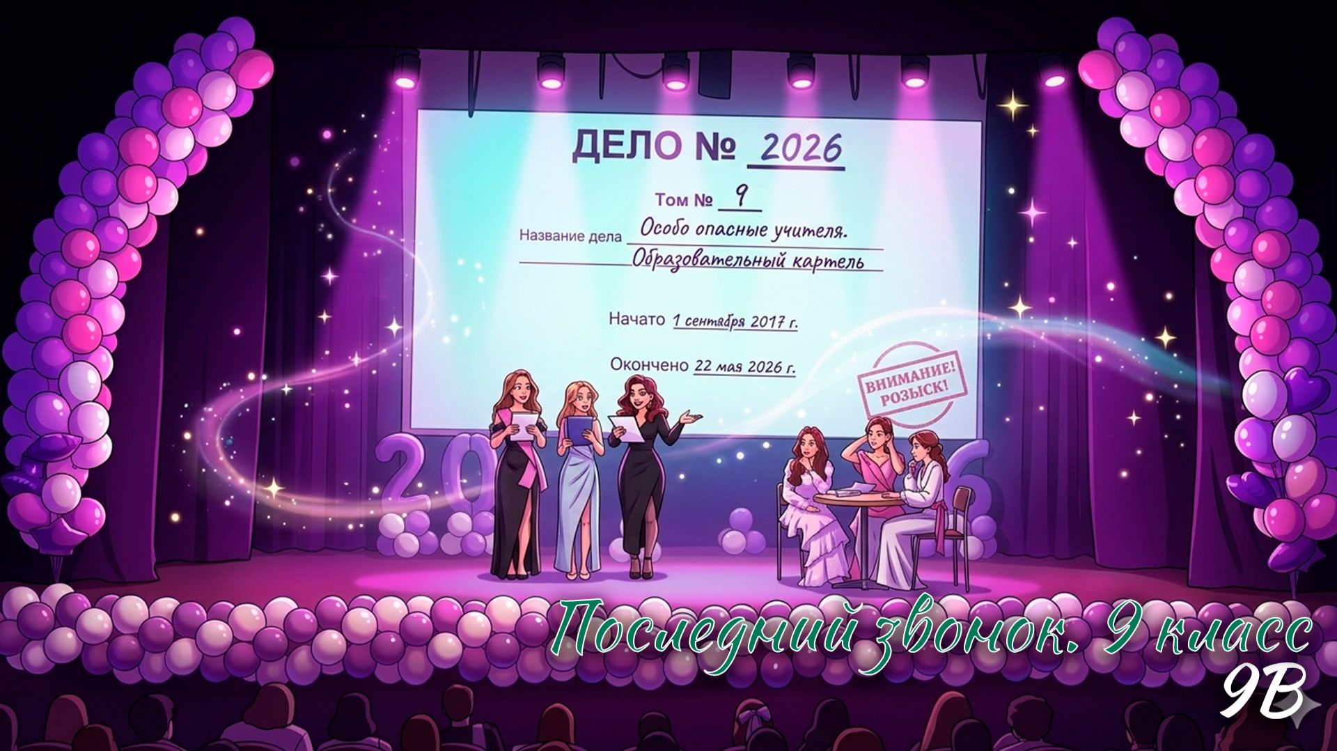 🔔 Последний звонок 2026. 9 классы. 9В