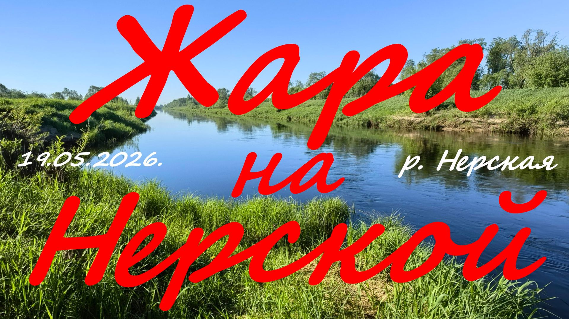 Жара на Нерской. 19.05.2026. река Нерская. с. Конобеево. Рыбалка в Московской области.