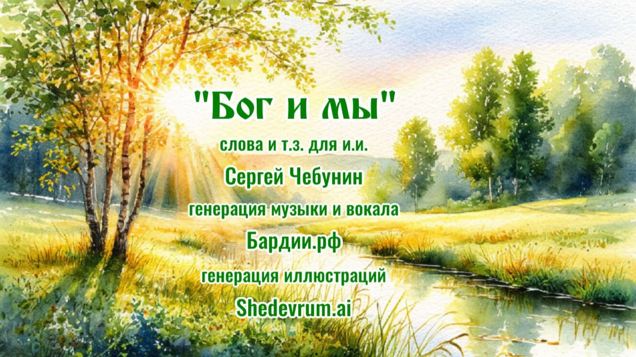 ♪ Бог и мы (слова и т.з. для и.и. Сергей Чебунин, генерация Бардии.рф)