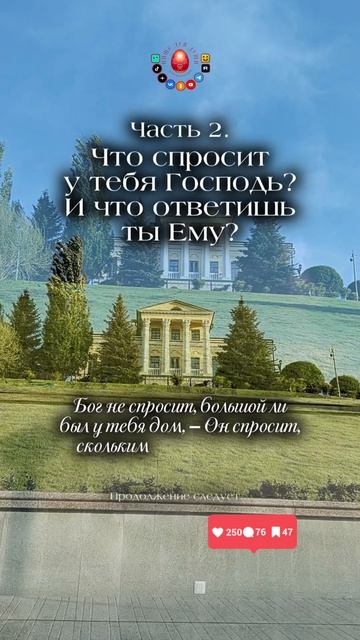 Что спросит Бог?