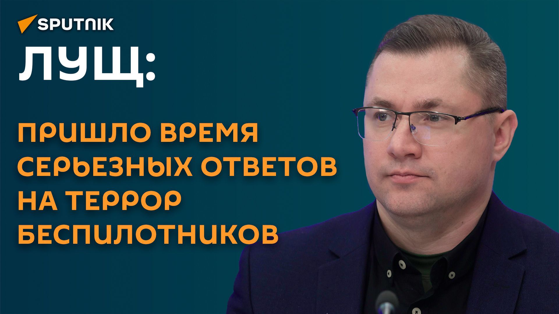 Лущ: пришло время серьезных ответов на террор беспилотников