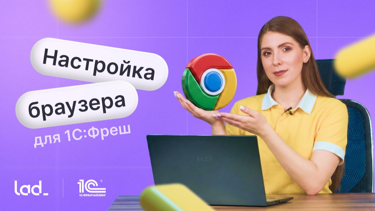 Настройка браузера для работы в 1С:Фреш
