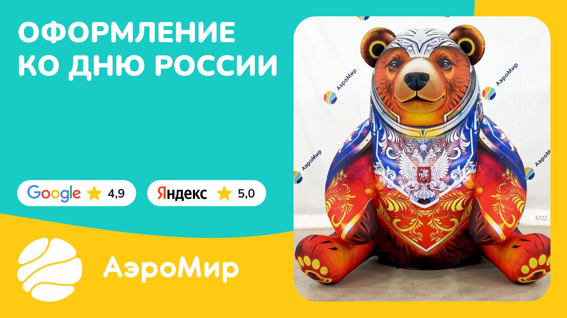 Оформление ко Дню России — надувные декорации и праздничные конструкции | АэроМир