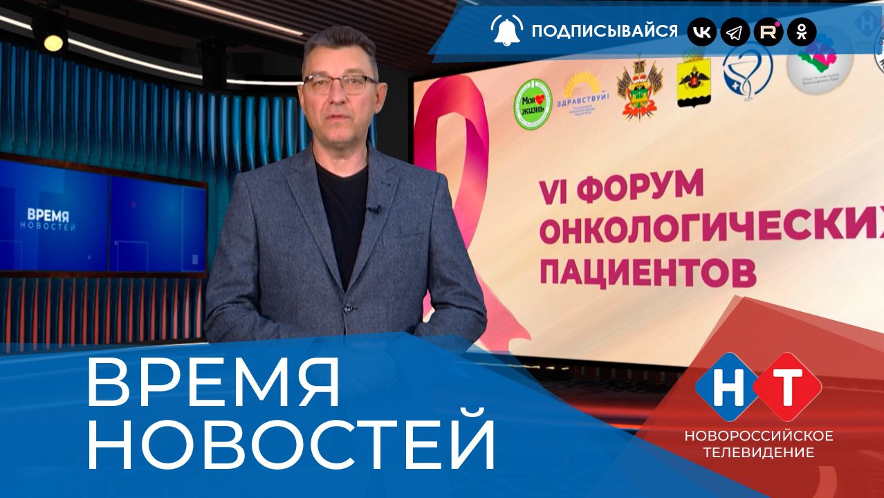 ВРЕМЯ НОВОСТЕЙ 08 Июня 2026 года
