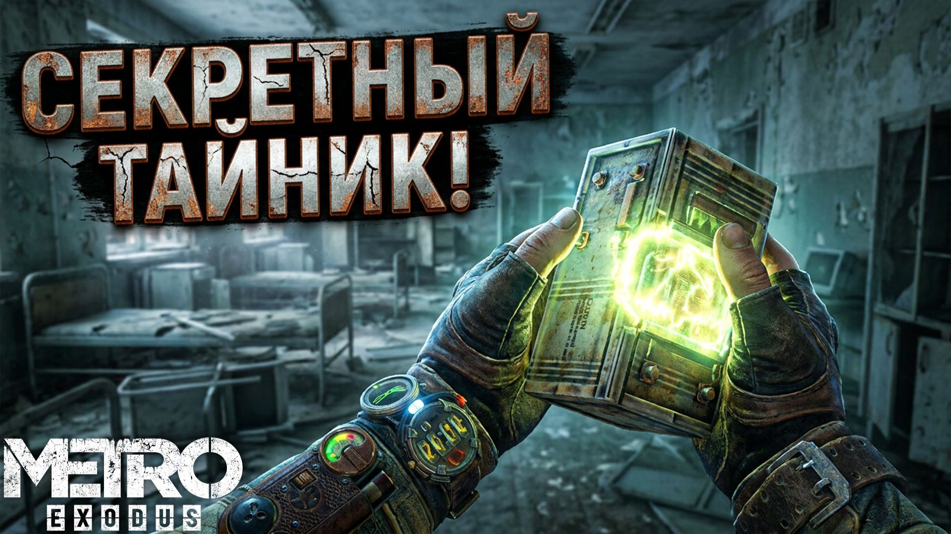 ИССЛЕДУЮ ЗАБРОШЕННЫЙ ГОСПИТАЛЬ! Я СМОГ НАЙТИ СПРЯТАННЫЕ ТАЙНИКИ! - ПРОХОЖДЕНИЕ METRO: EXODUS #16