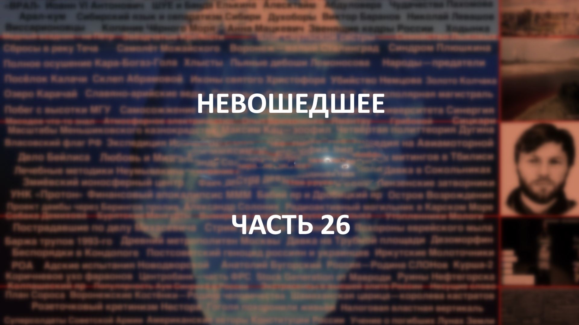 Отечественный конспирологический АЙСБЕРГ Невошедшее Часть 26