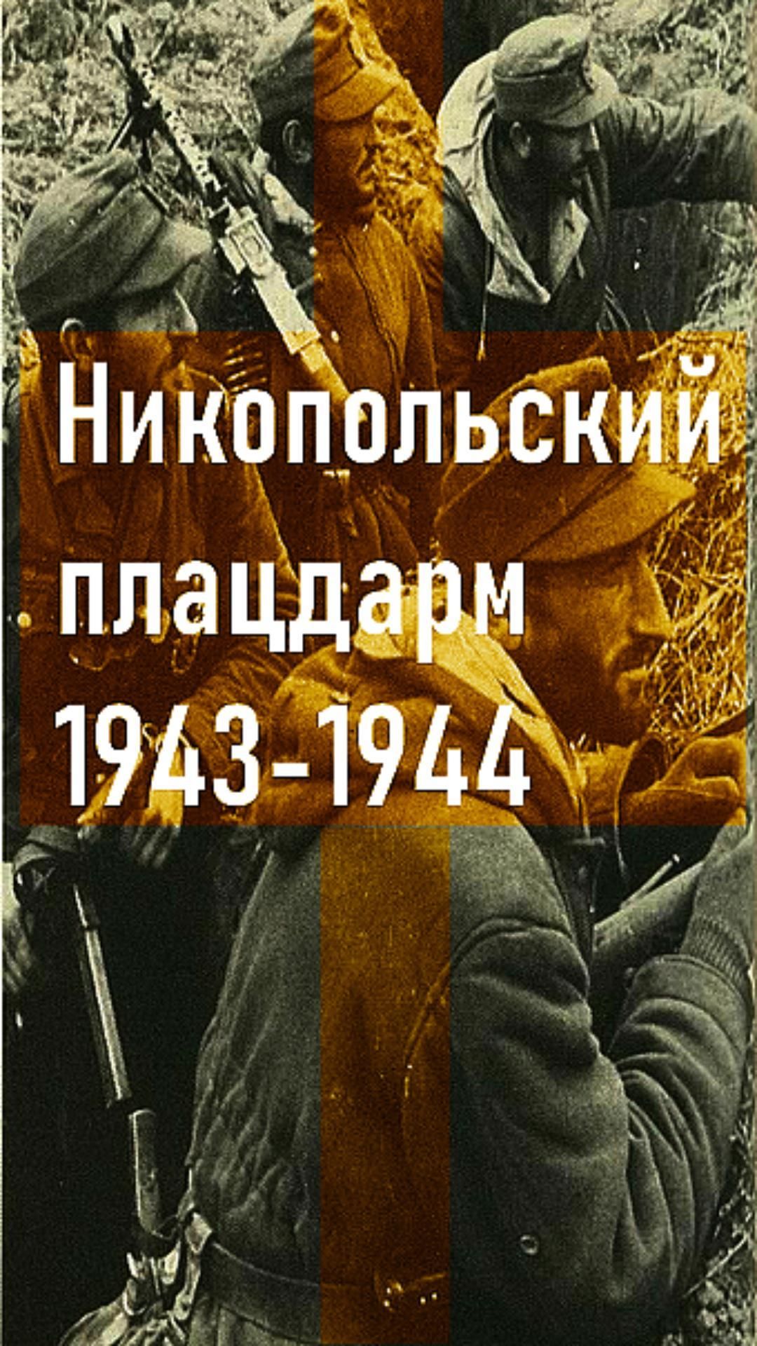 Никопольский плацдарм 1943-1944  Часть 2