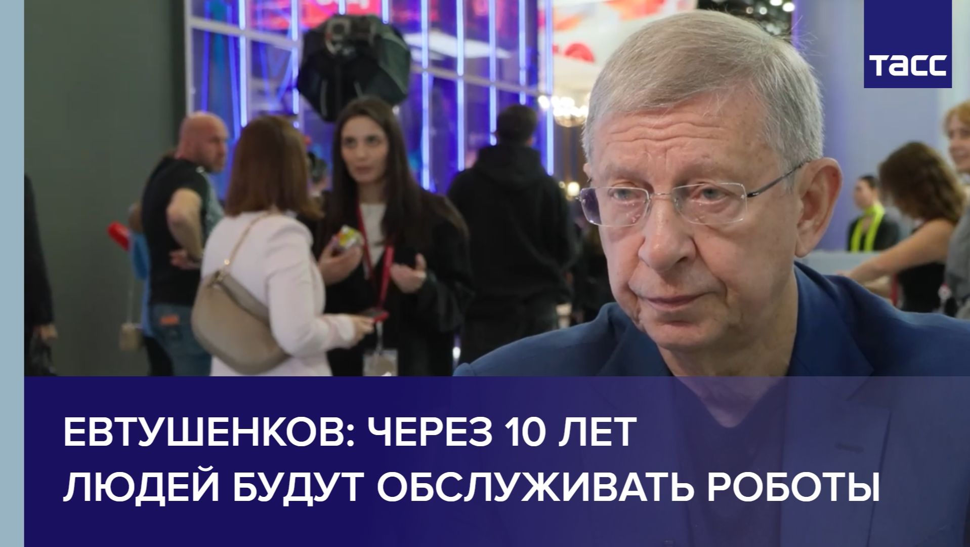Евтушенков: через 10 лет людей будут обслуживать роботы