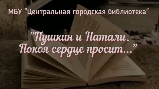 Видеообзор книги И. Ободовской и М. Дементьева «Пушкин и Натали. Покоя сердце просит...» (12+)