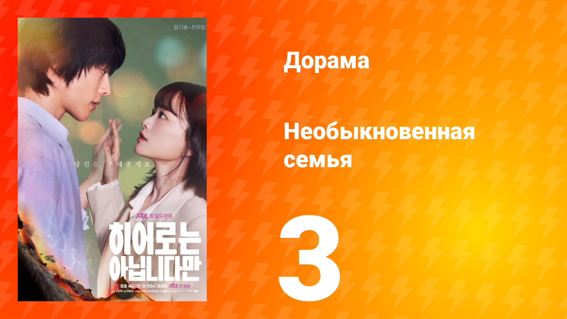 Необыкновенная семья 1 сезон 3 серия