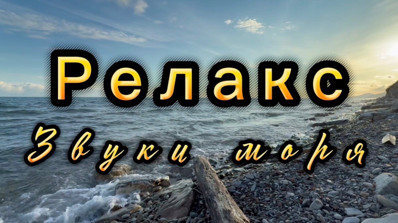 Звуки моря, релакс