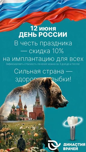 Скидки на имплантацию ко Дню России