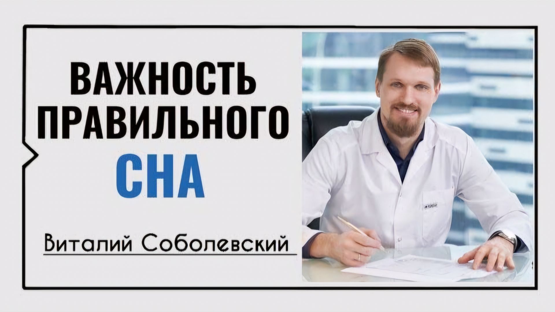Важность правильного сна☀️Виталий Соболевский