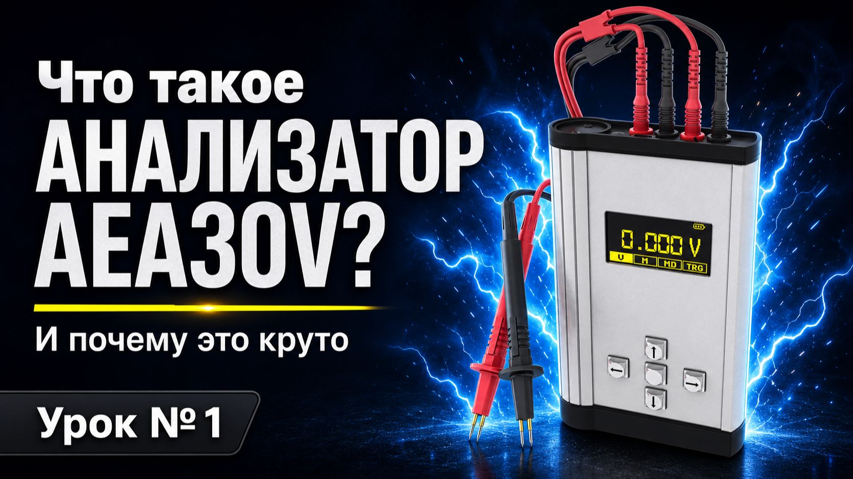 Анализатор аккумуляторных батарей AEA30V — что это такое и зачем он нужен | Видео №1