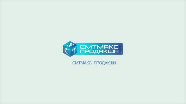 СМТМАКС ПРОДАКШН (производим нашу паяльную пасту)