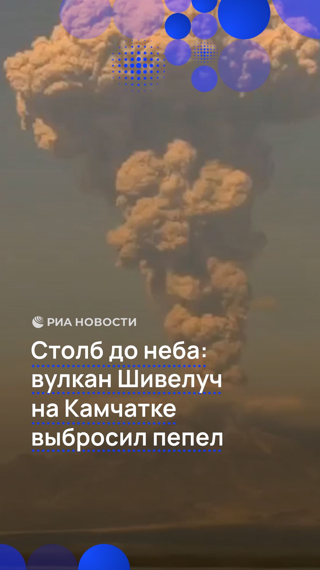 Столб до неба: вулкан Шивелуч на Камчатке выбросил пепел