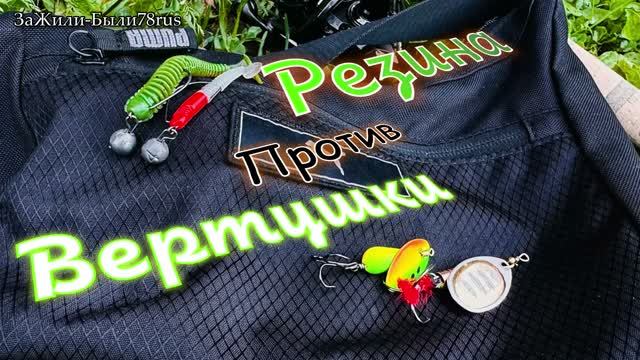 РЕЗИНА против ВЕРТУШЕК. #рыбалка #fishing