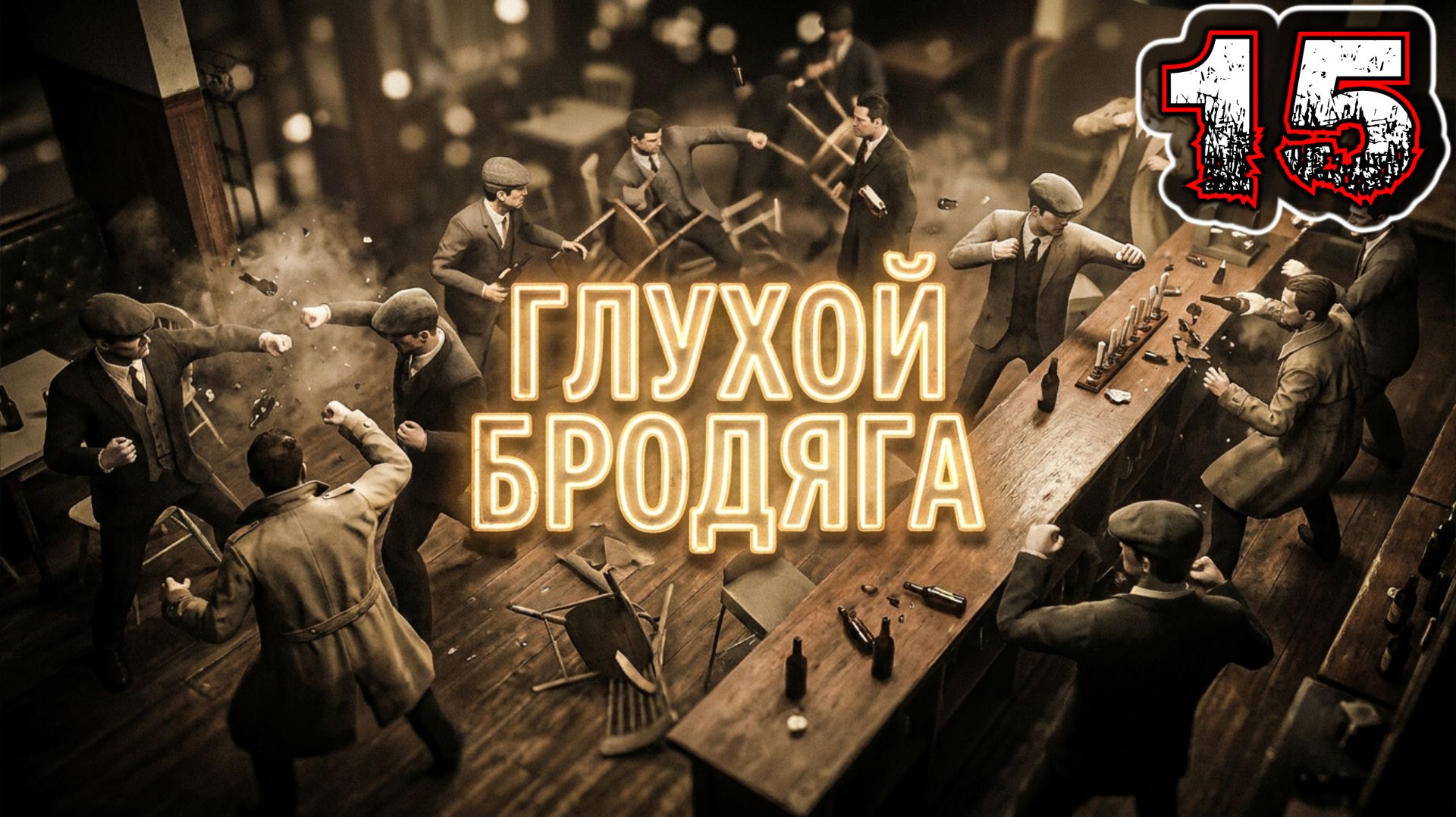 COMPANY OF CRIME #15 - Преступники. Ньюэм. Паб: Глухой Бродяга. Отнять Заведение