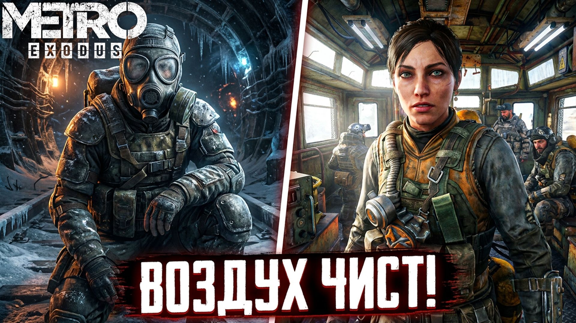 АРОМАТ ЭТОГО ВОЗДУХА ПЬЯНИТ! И РАДИАЦИЯ УГАСЛА! - ПРОХОЖДЕНИЕ METRO: EXODUS #5