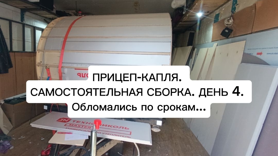 ПРИЦЕП-КАПЛЯ. САМОСТОЯТЕЛЬНАЯ СБОРКА. ДЕНЬ 4. Обломались по срокам...