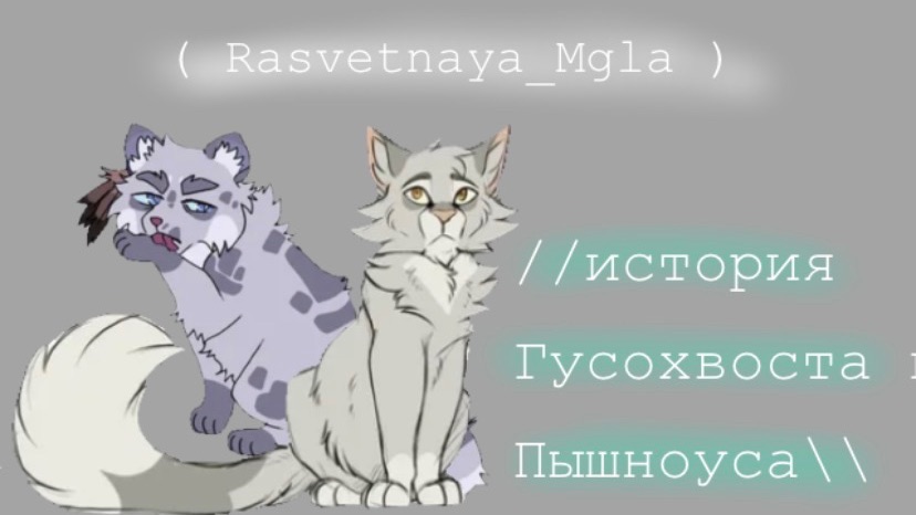//история Гусохвоста и Пышноуса\\ ( озвучка книги «Память племён» Коты-Воители )