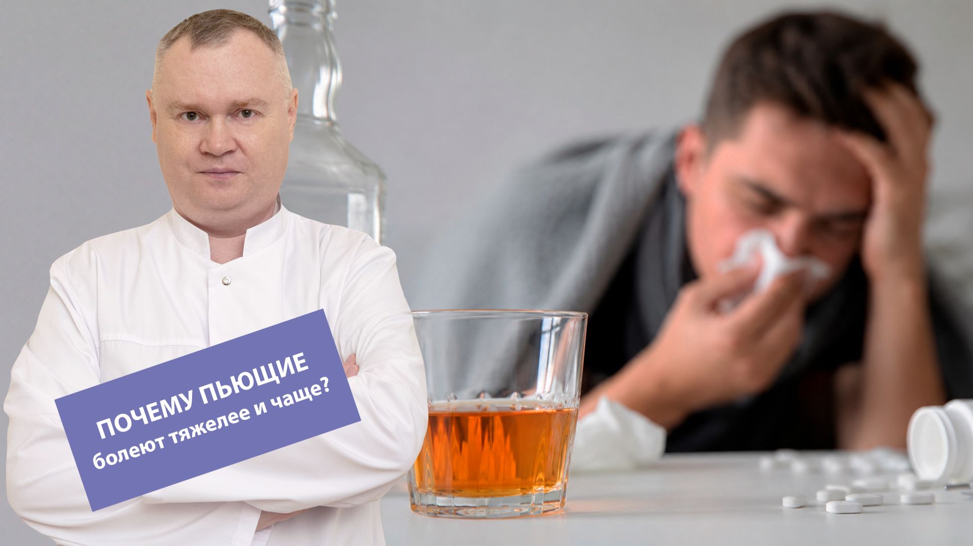 🤧 Алкоголь и иммунитет: почему пьющие люди болеют чаще и тяжелее?