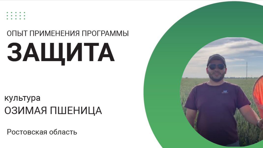 Программа Защита - эффективная защита зерновых от заболеваний (озимая пшеница)