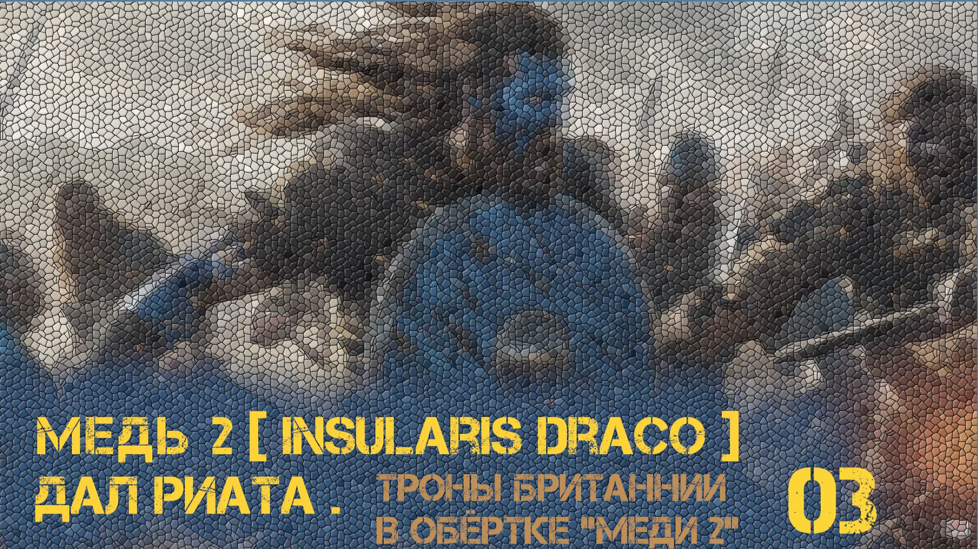 03. Медь 2 [ Insularis Draco ] - Королевство Дал Риата (Финал. Поражение) .