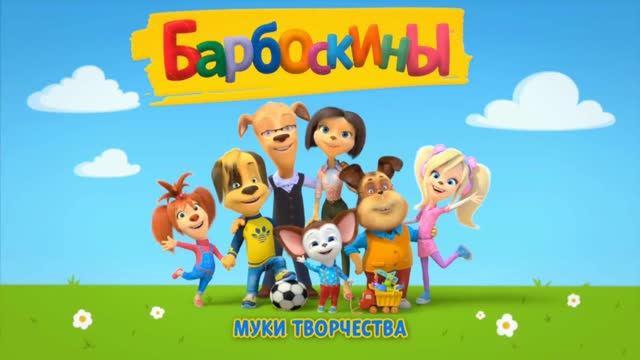 Барбоскины заставка вторая
