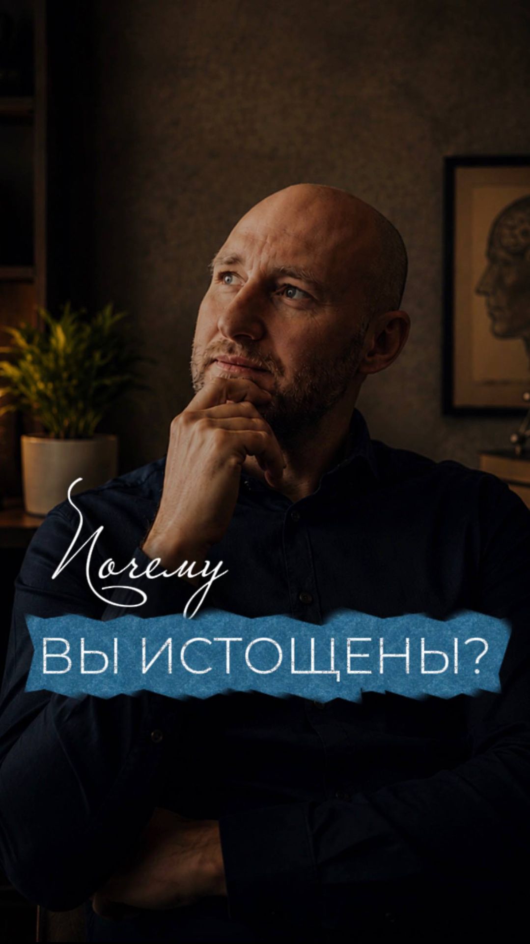 Почему вы истощены?