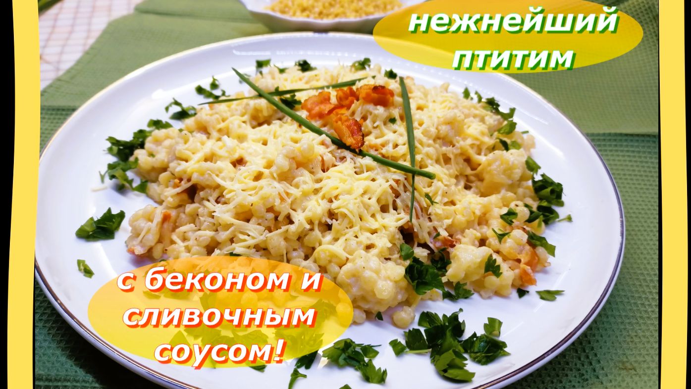 Птитим в Сливочном соусе с жареным Беконом которые покорят ваше сердце (и желудок!) 🍝