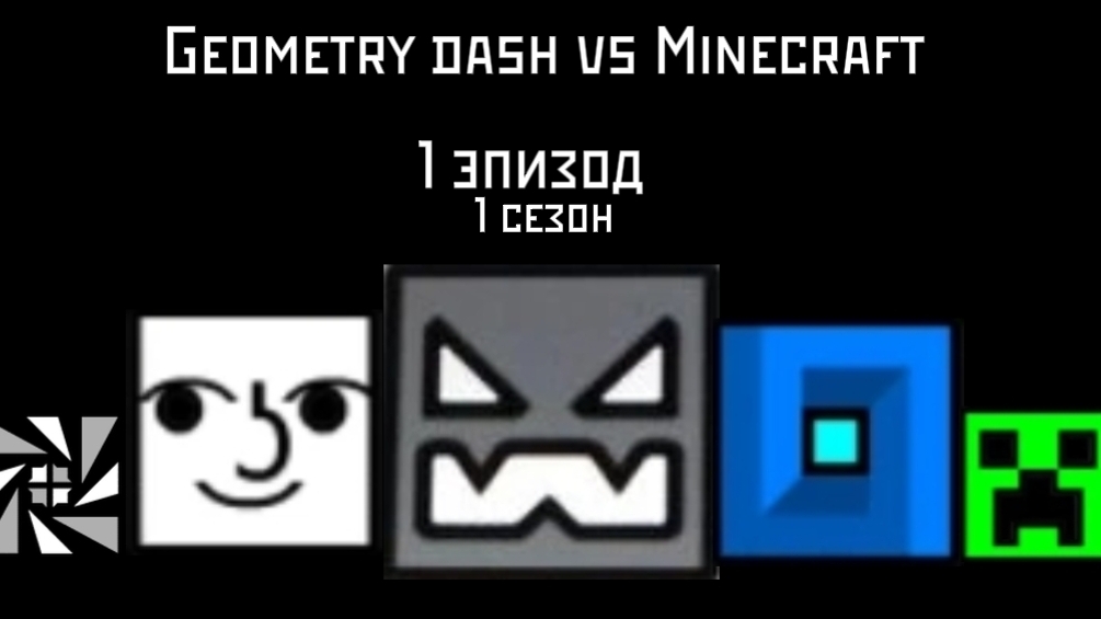 Geometry dash vs Minecraft | 1 эпизод | начало