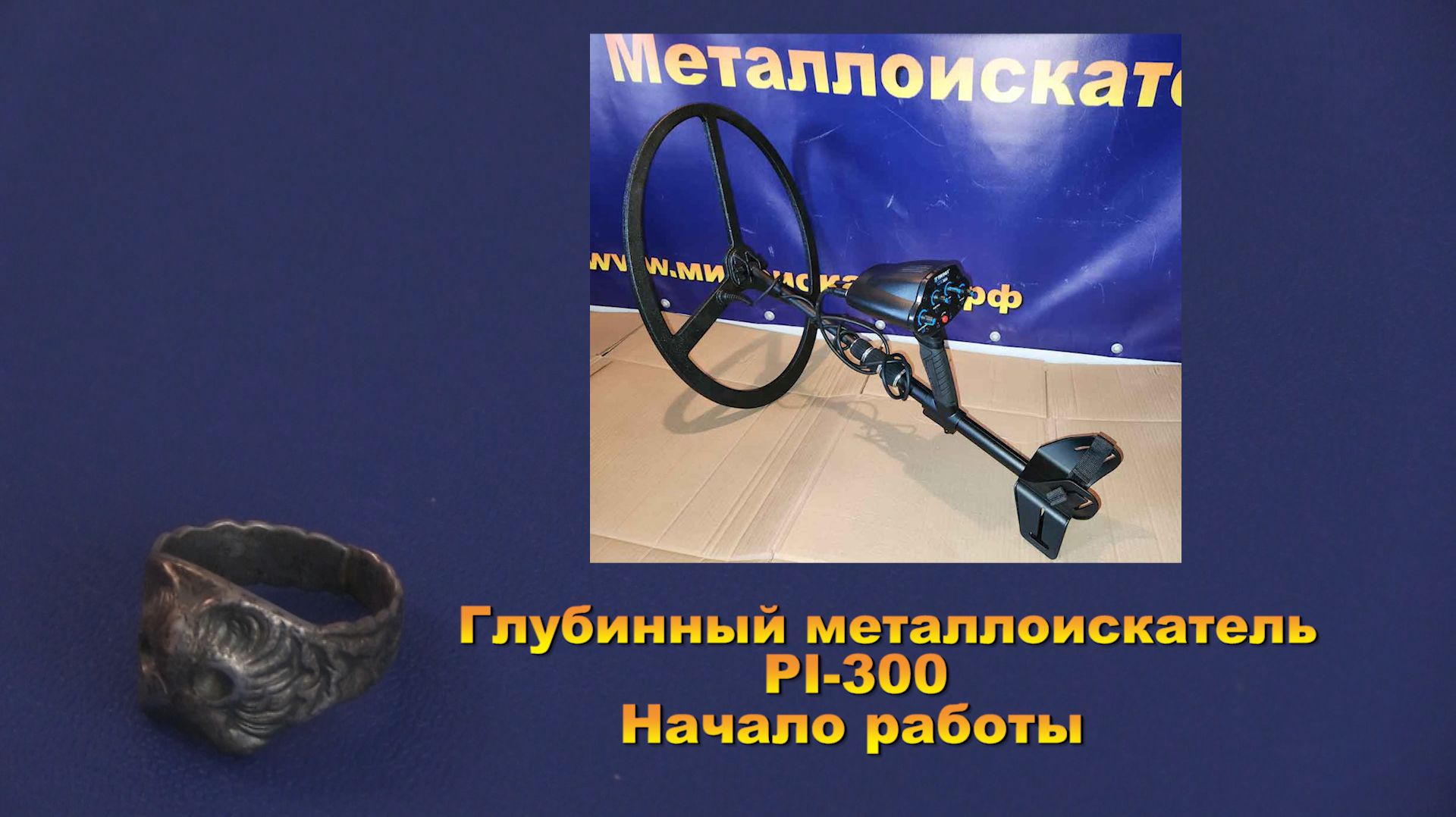 Глубинный металлоискатель PI-300 Tianxum - Начало работы