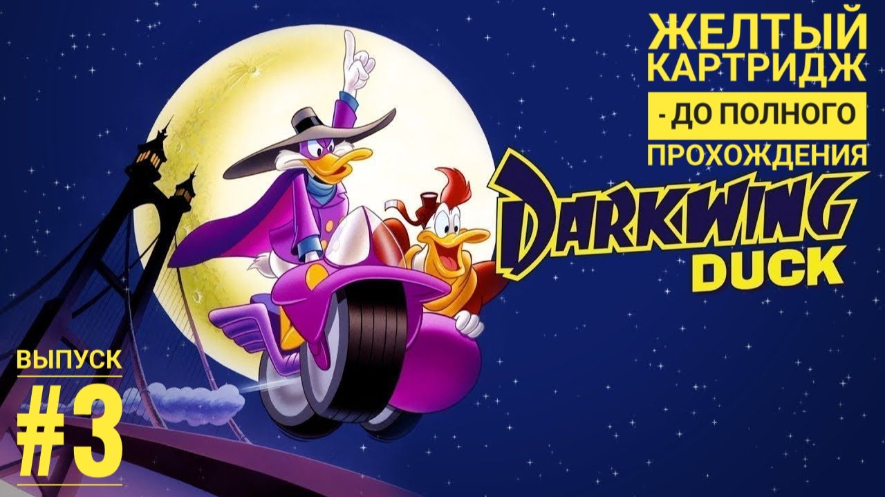 Darkwing Duck NES - Жёлтый картридж