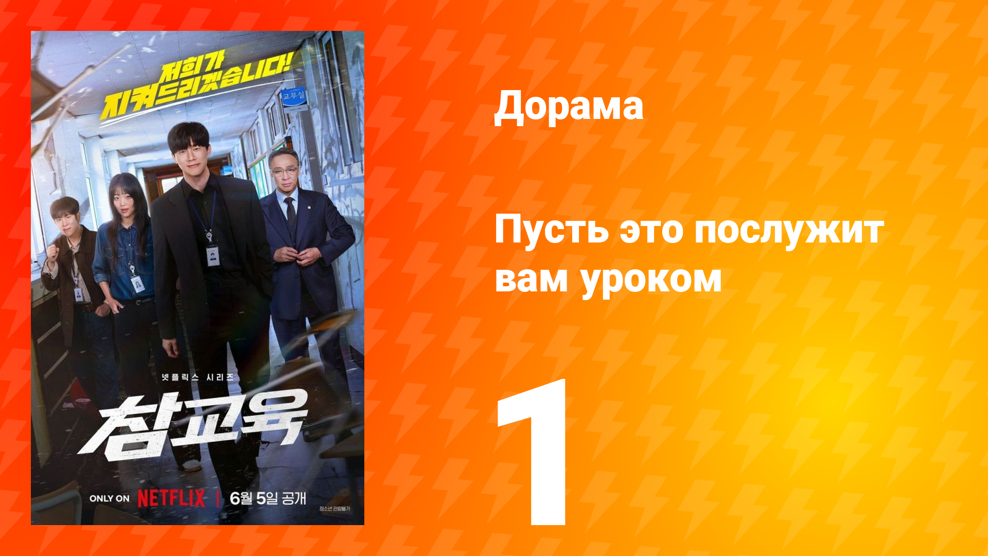 Пусть послужит вам уроком 1 серия
