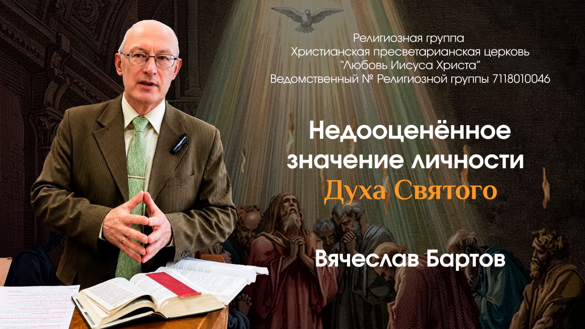 Недооцененное значение Духа Святого (Троица 2026)