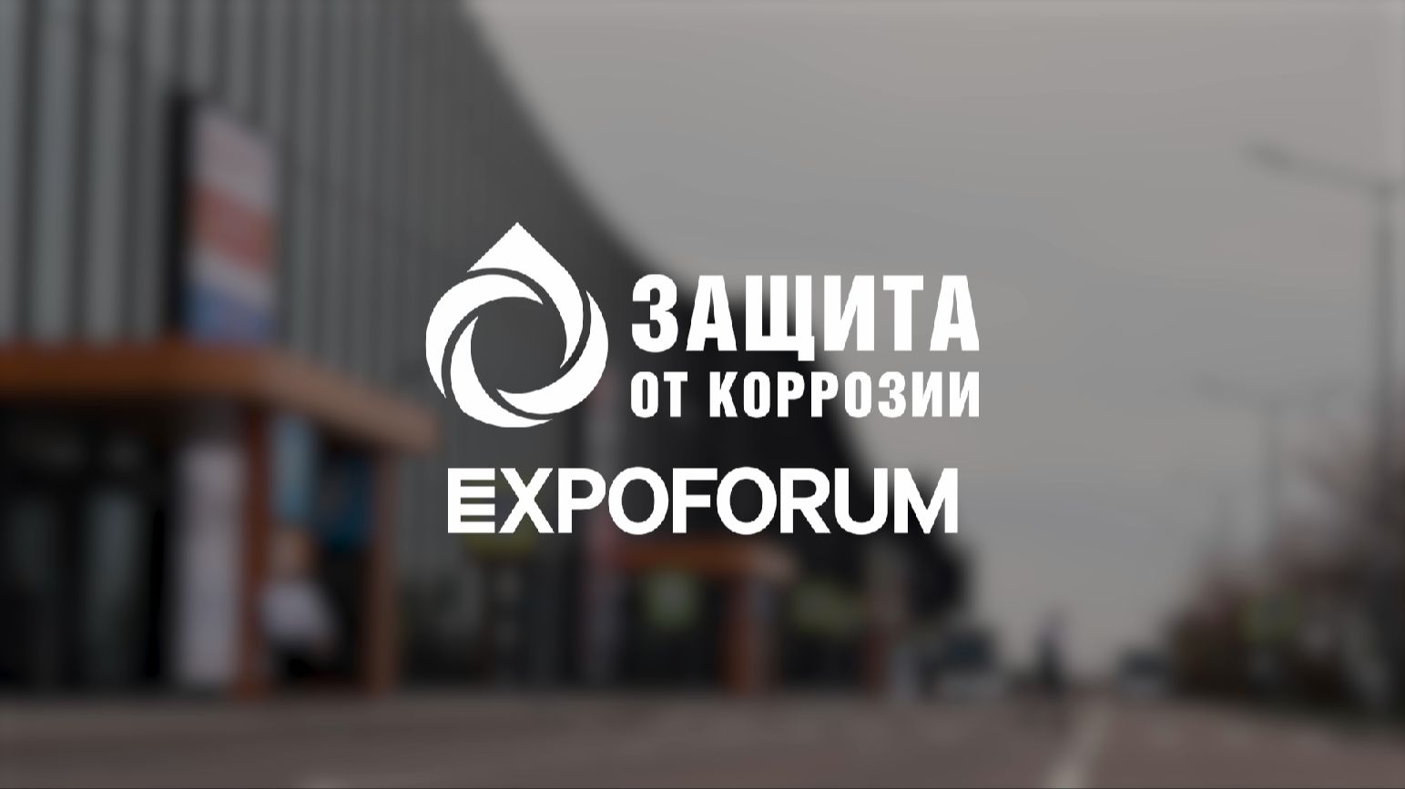 Защита о коррозии 2026