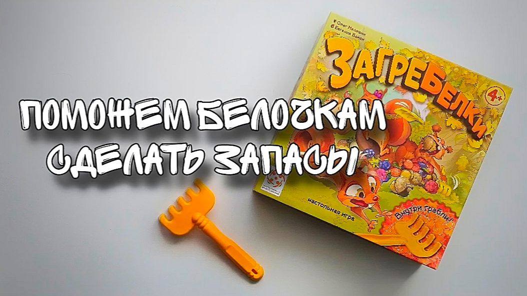 Обзор игры Загребелки // Развитие Мелкой моторики, зрительного внимания, словарного запаса в 3 года.