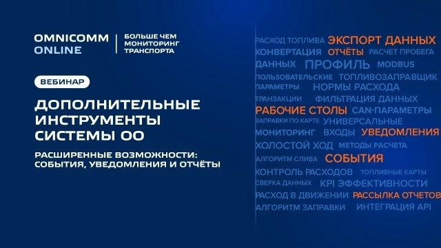 Дополнительные инструменты системы Оmnicomm Online