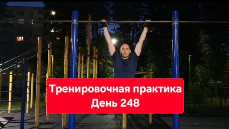 Тренировочная практика. День 248