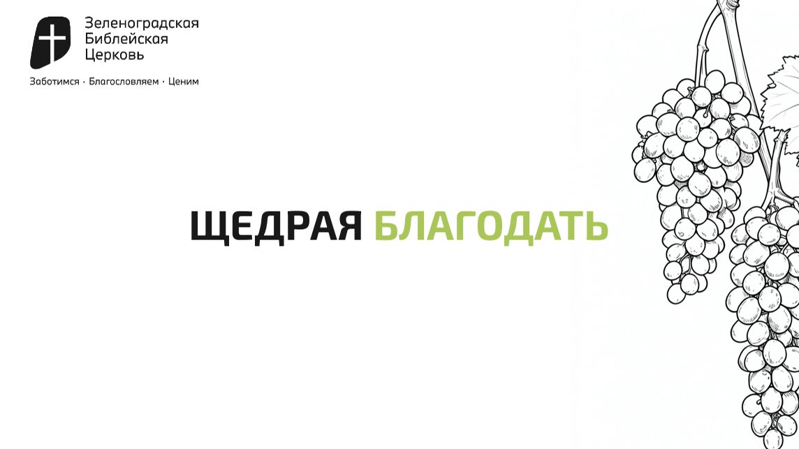 ЩЕДРАЯ БЛАГОДАТЬ | Павел Колесников