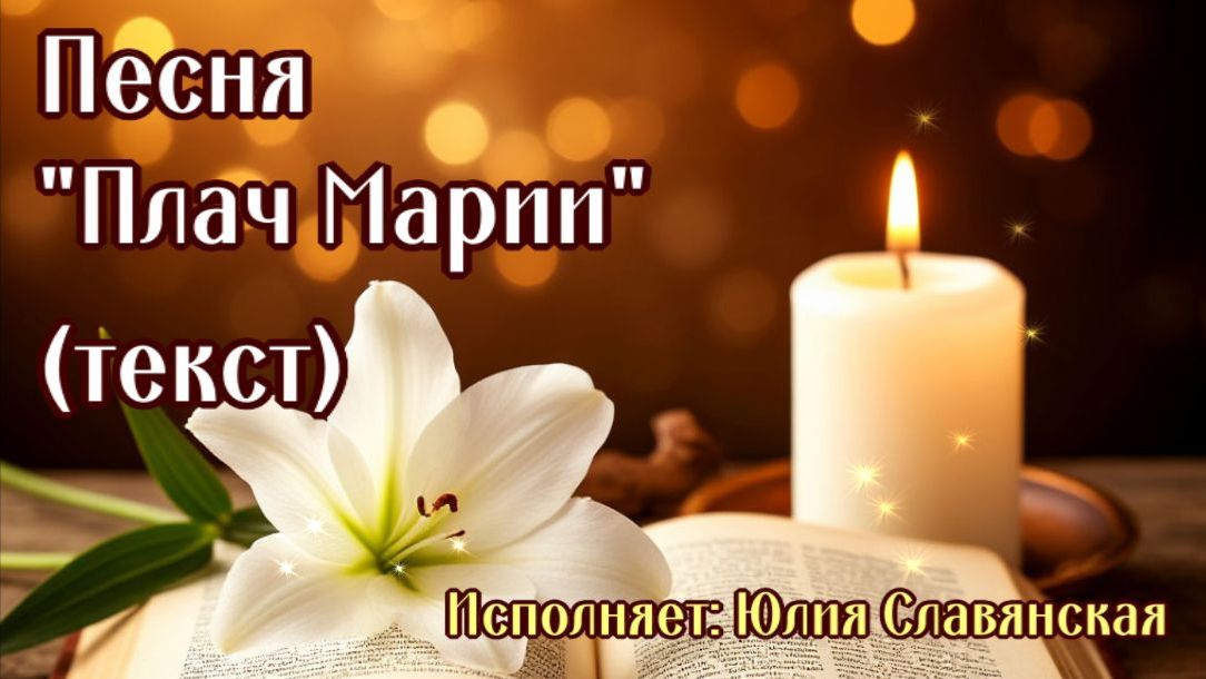 Песня "Плач Марии" исп. Юлия Славянская