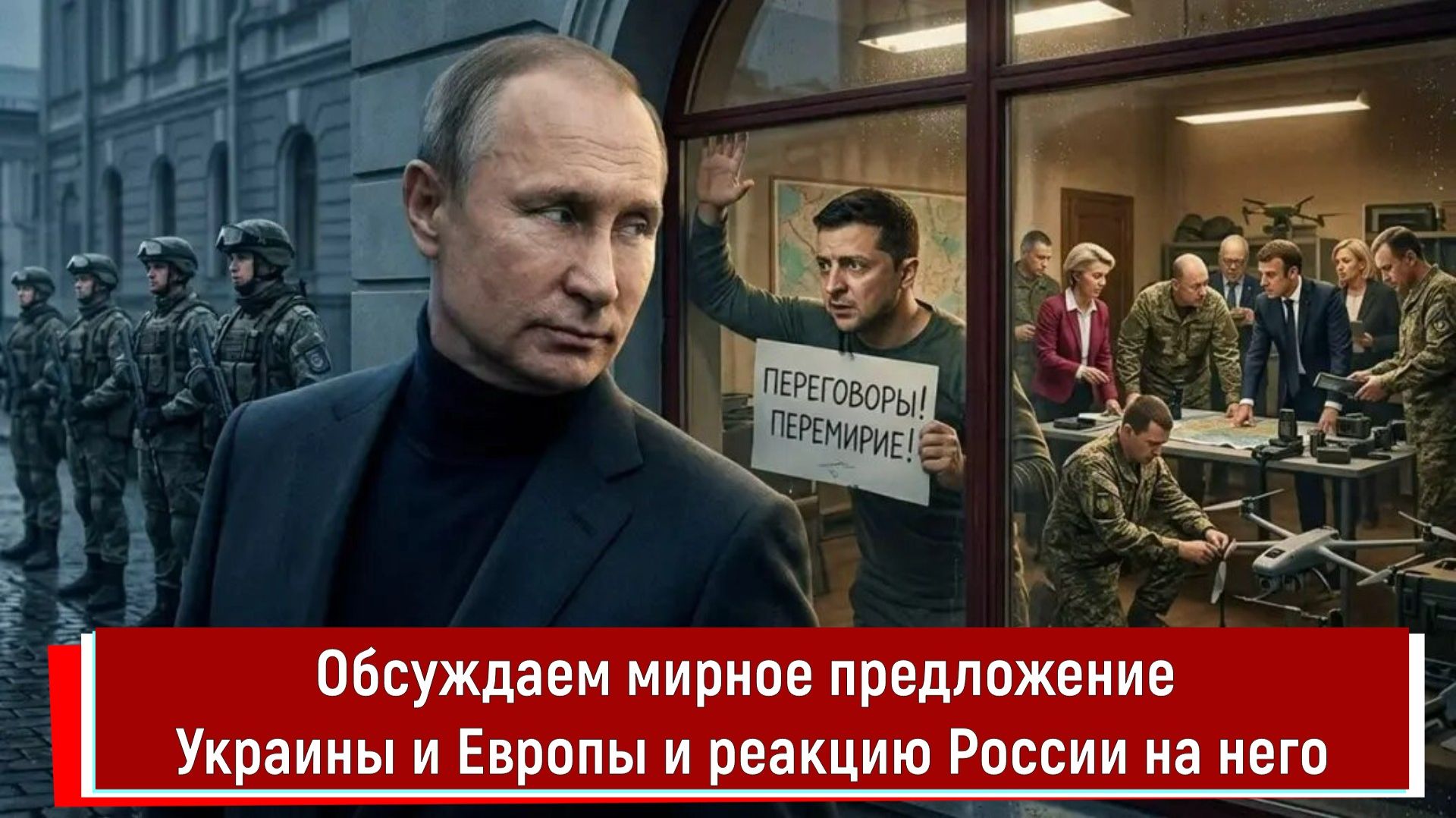 Обсуждаем мирное предложение Украины и Европы и реакцию России на него
