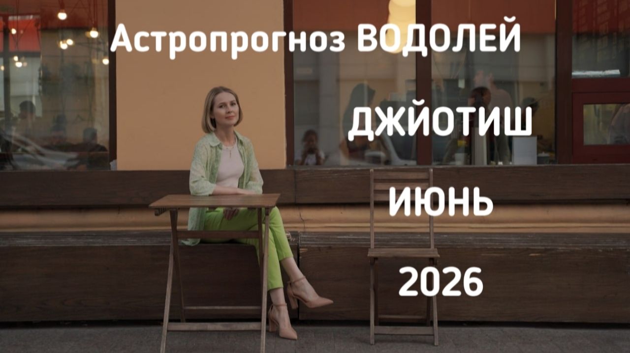 ВОДОЛЕЙ, астропрогноз на июнь 2026 г.