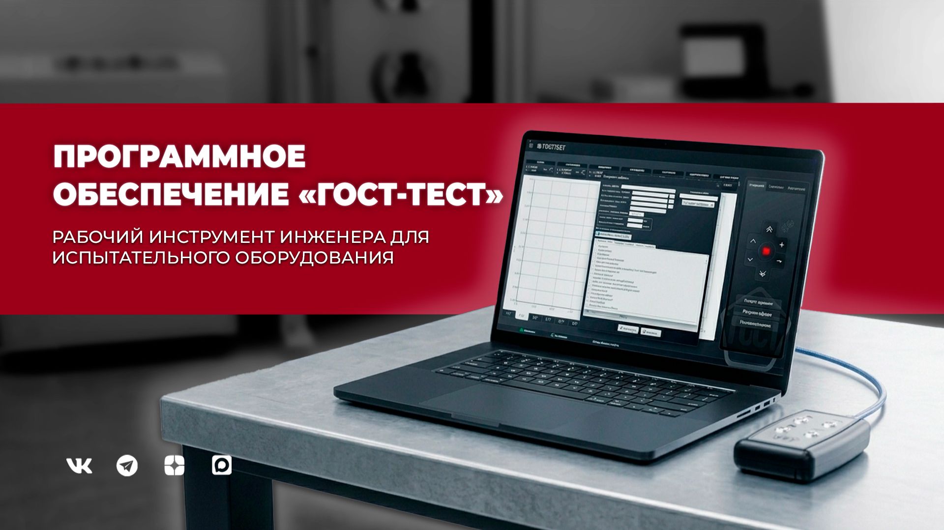 «ГОСТ-ТЕСТ» — программное обеспечение для испытательных машин.