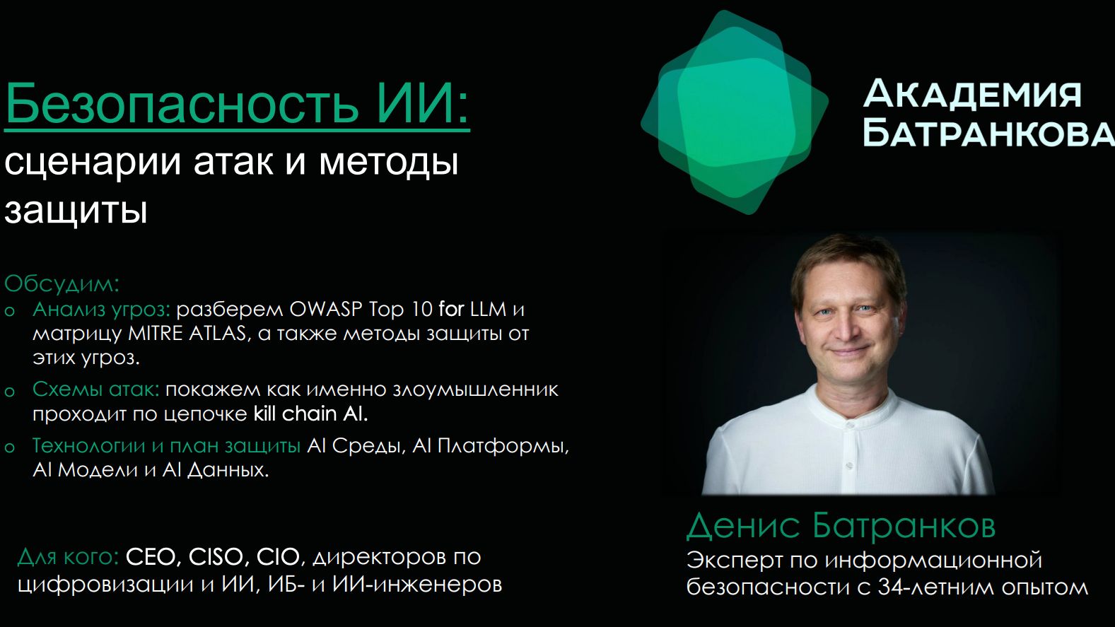 Безопасность ИИ: сценарии атак и защиты